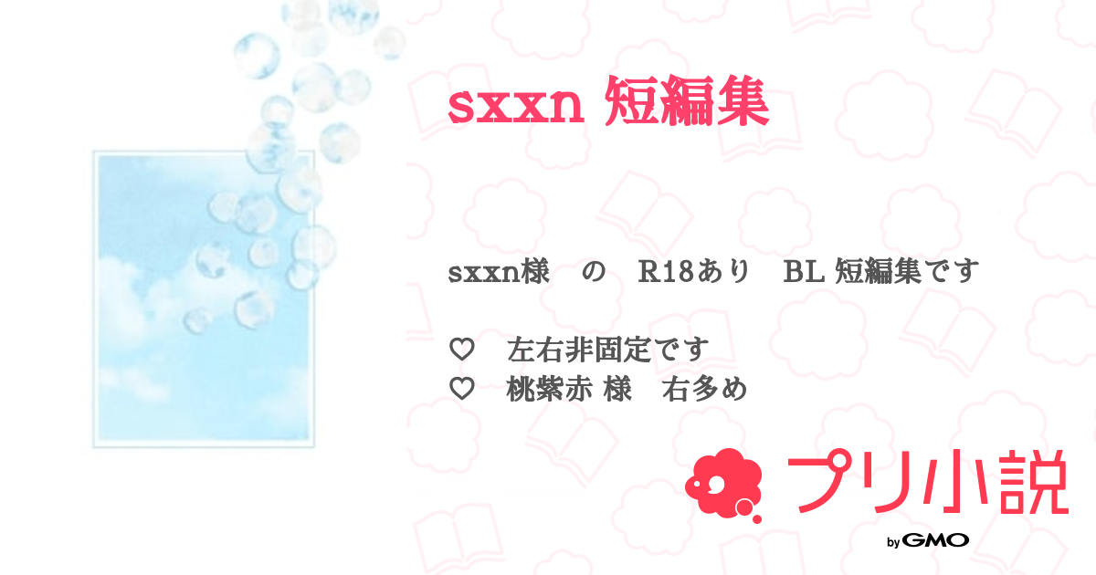 sxxn 短編集 - 全1話 【連載中】（響音 菜優さんの小説） | 無料スマホ夢小説ならプリ小説 byGMO
